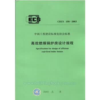 高效燃煤锅炉房设计规程 CECS150:03