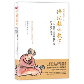 佛陀教你放下:一个斯里兰卡佛教长老的实践心理学28