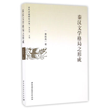 秦汉文学格局之形成