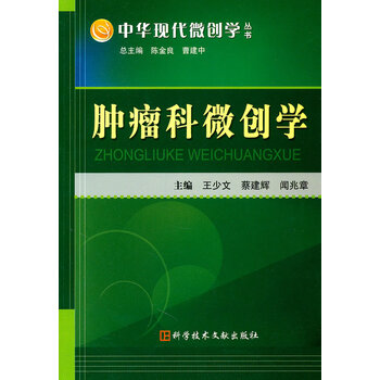 科微创学/书籍/医学/*学