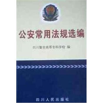 公安常用法规选编