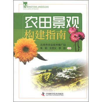农田景观构建指南