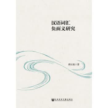 汉语词汇负面义研究