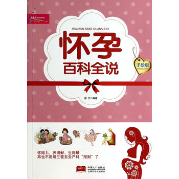 怀孕百科全说(手绘版)