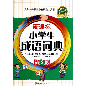 新课标小学生成语词典