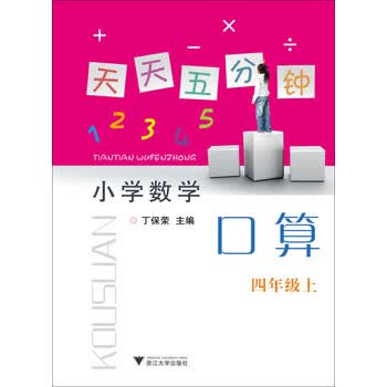 小学数学(4上)/天天五分钟口算