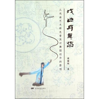 戏剧与舞蹈