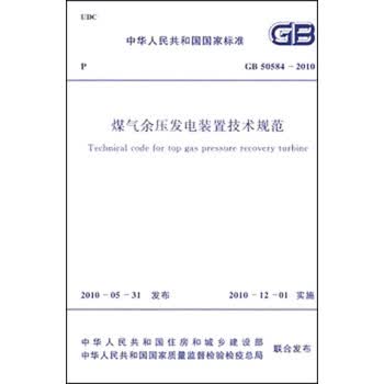 煤气余压发电装置技术规范 GB50584-2010