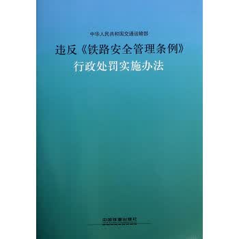 违反铁路安全管理条例行政处罚实施办法