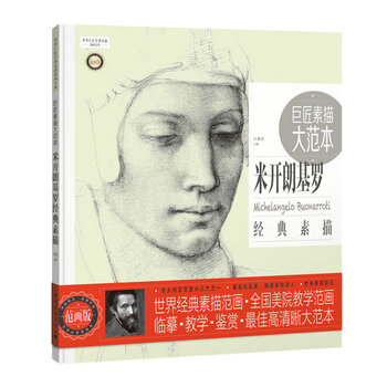 巨匠素描大范本：米开朗基罗经典素描