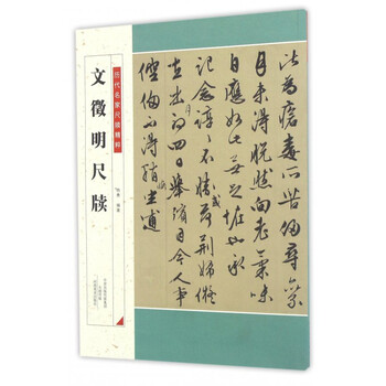 文徵明尺牍/历代名家尺牍精粹