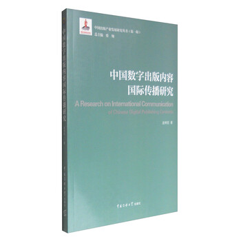 中国数字出版内容国际传播研究