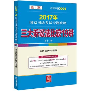 2017年国家司法考试专题攻略：三大诉讼法比较19讲（第十二版）