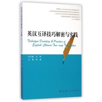 英汉互译技巧解密与实践(MTI系列教材)