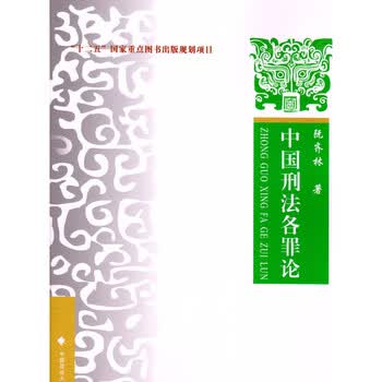 中国刑法各罪论 阮齐林 政法大学