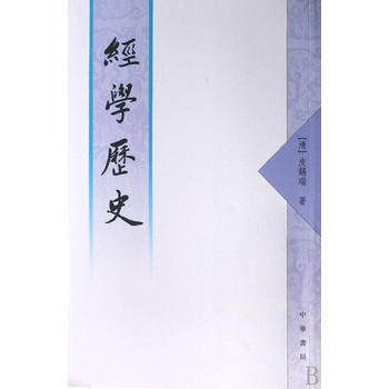 经学历史(繁体字本)