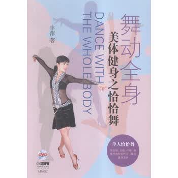 舞动全身—美体健身之恰恰舞 附DVD一张 书籍 艺术 舞蹈