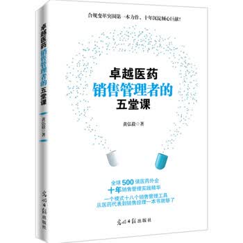 卓越医药销售管理者的五堂课