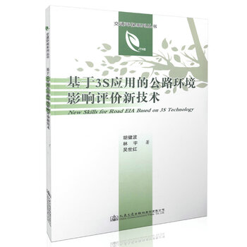 基于3S应用的公路环境影响评价新技术