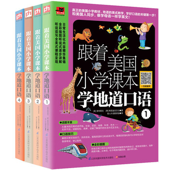 跟着美国小学课本学地道口语（套装全4册）