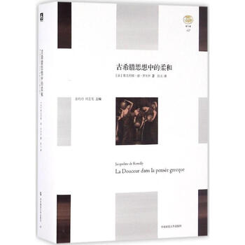 古希腊思想中的柔和