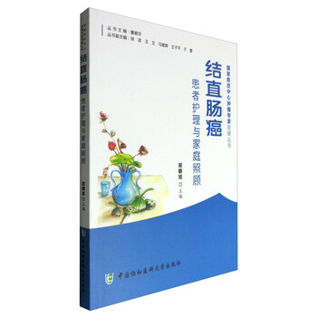结直肠癌患者护理与家庭照顾