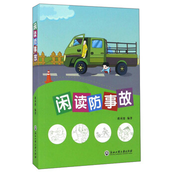 闲读防事故