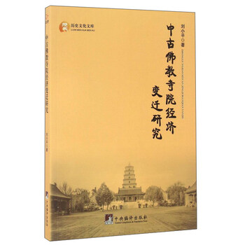 中古佛教寺院经济变迁研究/历史文化文库