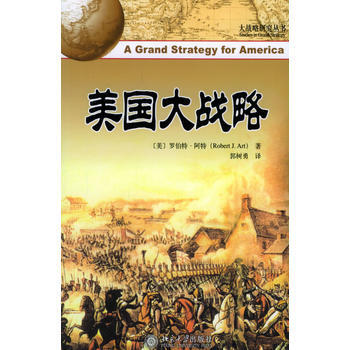  美国大战略——大战略研究丛书 
