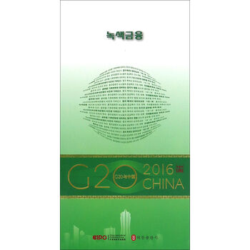 “G20与中国”：绿色金融（韩文版）