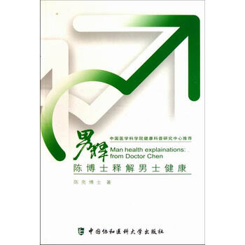 男释-陈博士释解男士健康/书籍/健身与保健/两性健康