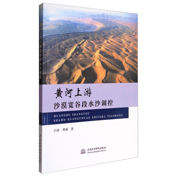 黄河上游沙漠宽谷段水沙调控