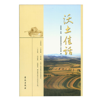沃土佳话