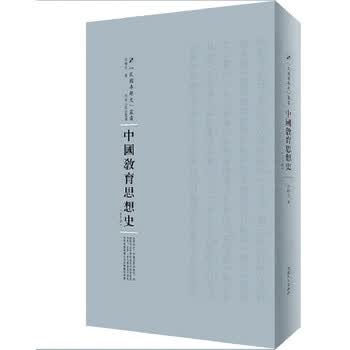 中国教育思想史（上下册合订本）