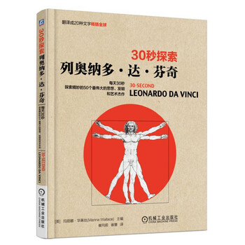 正版 30秒探索：列奥纳多·达·芬奇9787111554394
