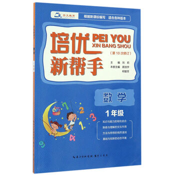 培优新帮手·数学 一年级（第10次修订）