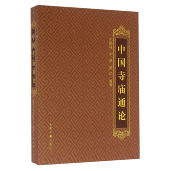 中国寺庙通论