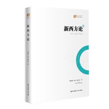大家译丛：新西方论