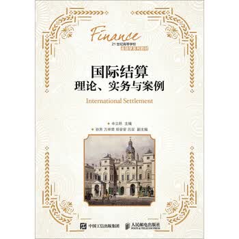 国际结算：理论、实务与案例