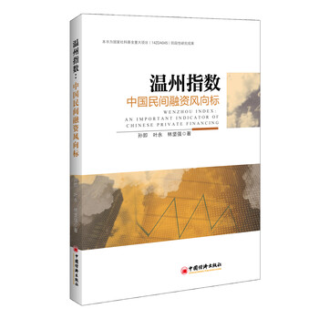  温州指数：中国民间融资风向标9787513645966