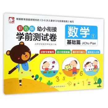 数学(1基础篇)/彩色版幼小衔接学前测试卷