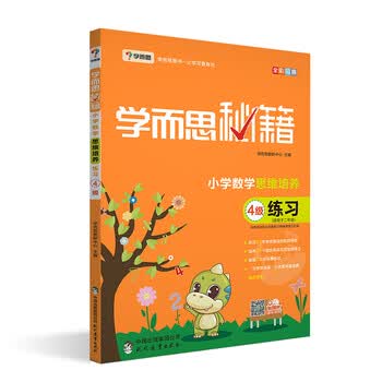 学而思秘籍 小学数学思维培养 练习4级（新版）二年级适用