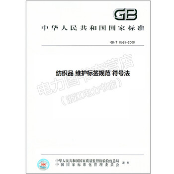 GB/T 8685-2008 纺织品 维护标签规范 符号法