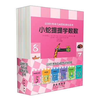 法国经典幼儿园思维训练系列（套装共6册）