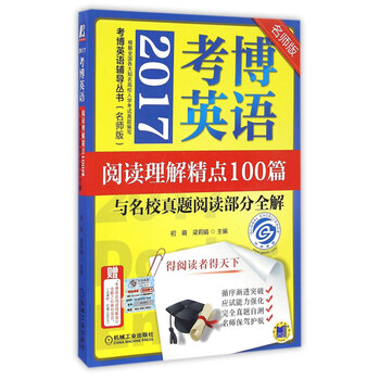   2017考博英语阅读理解精点100篇与名校真题阅读部分全解 专著 初萌，梁莉娟97871