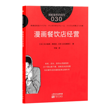 图解服务的细节030:漫画餐饮店经营9787506084017