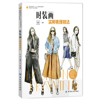 时装画实用表现技法