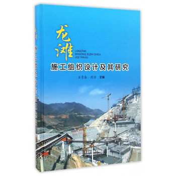 龙滩施工组织设计及其研究(精)