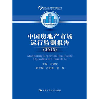 2013-中国房地产市场运行监测报告/书籍/建筑/房地产开发管理