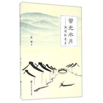 萤光水月：闲情聊逸录